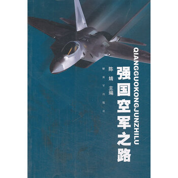 强国空军之路【正版图书】
