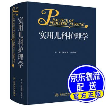 实用儿科护理学