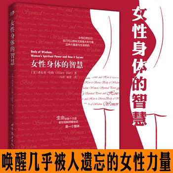 【现货】女性身体的智慧 希拉里·哈特 著 世图心理学书籍
