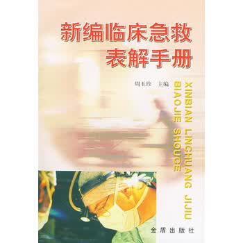 新编临床急救表解手册