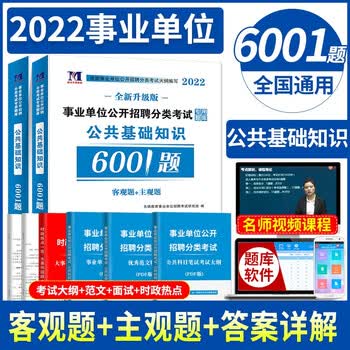 2022事业编事业单位招聘考试用书公共基础知识题库6001题历年真题试卷