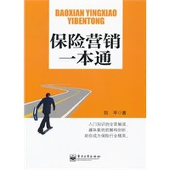 保险营销一本通【正版图书】
