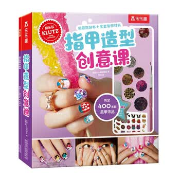 KLUTZ手工益智玩具书：指甲造型创意课（8岁+）