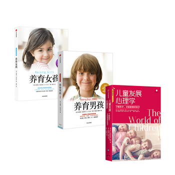 【正版书籍】儿童发展心理学+养育男孩+养育女孩（套装3册）图书