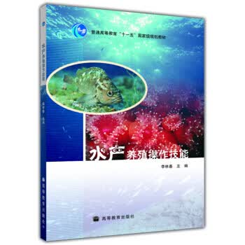 水产养殖操作技能李林春高等教育出版社
