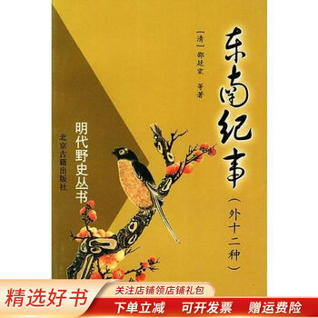 东南纪事外十二种 邵廷采