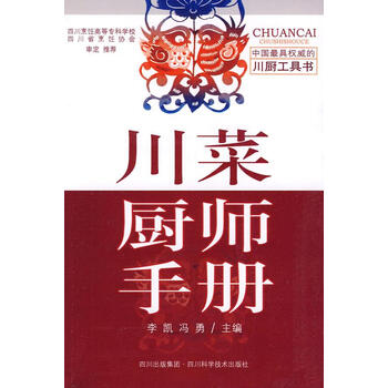 川菜厨师手册 李凯,冯勇　主编【正版书】