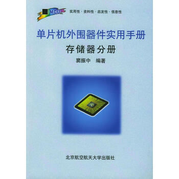 单片机外围器件实用手册-存储器分册【正版书】