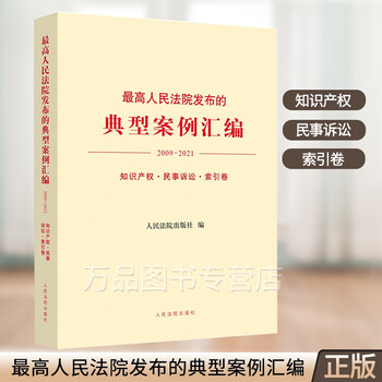 2021新书 最高人民法院发布的典型案例汇编2009-2021知识产权民事诉讼索引卷 法学理论司法