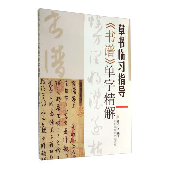 草书临习指导书谱单字精解