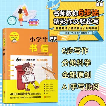 写作之星·小学生书信：小学生一二三四五六年级分类作文名师指导AI作文批阅写作提升
