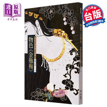 物色《金瓶梅》 活色生香的明代器物志 港台原版 扬之水 联经出版 古典文学
