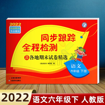 【2022春下册】亮点给力同步跟踪全程检测各地试卷精选6年级上下册单元综合分类月考期中期末测试卷江苏适用 【2022春下册】语文人教版 六年级下册