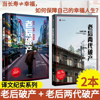老后破产 +老后两代破产