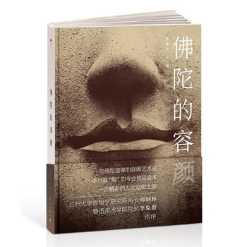 佛陀的容颜 李惠东 漓江出版社