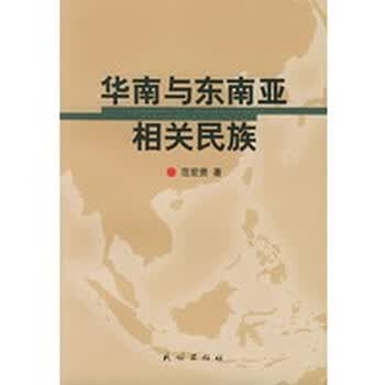 华南与东南亚相关民族