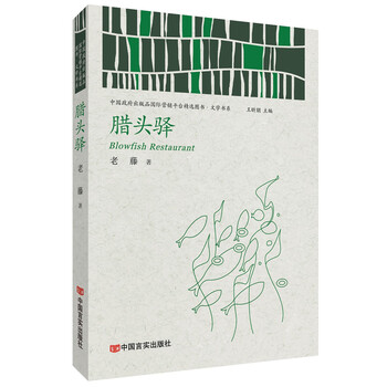 腊头驿(中国政府出版品国际营销平台精选图书·文学书系)