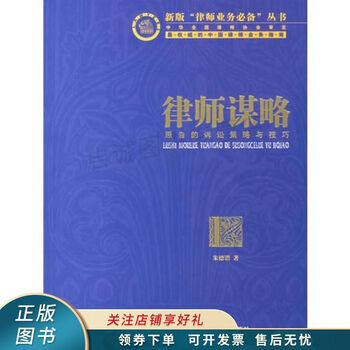 律师谋略原告的诉讼策略与技巧 朱德锴