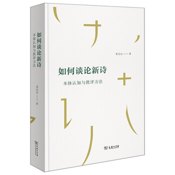 如何谈论新诗：本体认知与批评方法