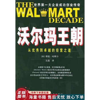 沃尔玛王朝：从优秀到卓越的经营之道