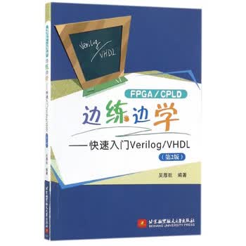 边练边学--快速入门Verilog\VHDL(第2版)