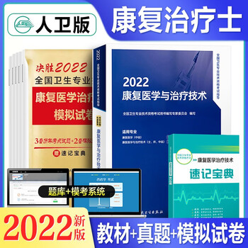 2022康复治疗技术初级士考试用书 人卫版康复治疗士师中级康复医学与治疗技术教材历年真题 康复治疗士教材+试卷