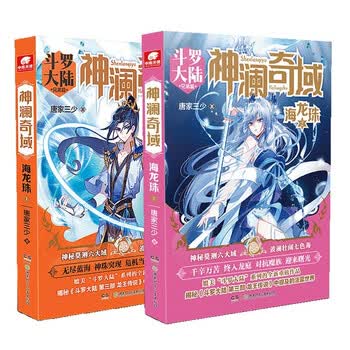神澜奇域海龙珠1+2 全套2册