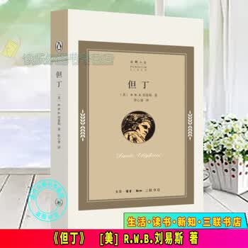 包邮：正版 但丁  传记但丁 图书 [美] R.W.B.刘易斯 著 生活·读书·新知·三联书店