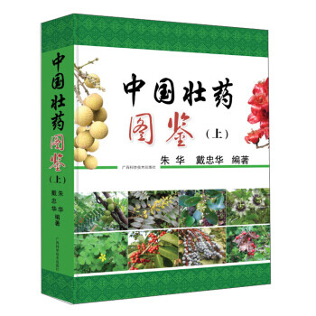 [正版图书] 中国壮药图鉴 朱华,戴忠华 广西科学技术出版社 9787555108559