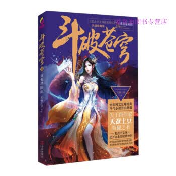 斗破苍穹24 重振星陨阁（升级典藏版） 天蚕土豆