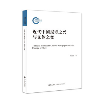 近代中国报章之兴与文体之变