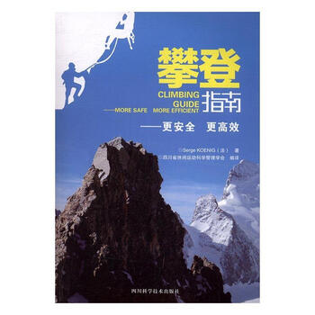 攀登指南：更 更四川科技出版社9787536484702 运动/健身书籍