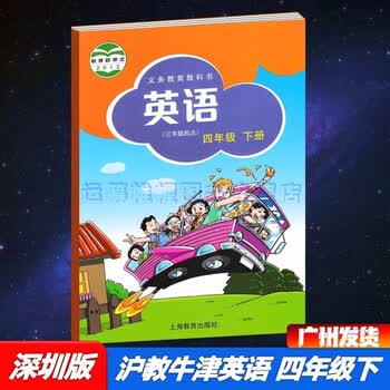 2022春深圳专用上教版小学英语4四年级下册课本教材教科书沪教牛津版沪教版上海教育出版社