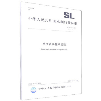 水文资料整编规范(SL\T247-2020替代SL247-2012)/中华人民共和国水利行业标准