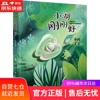 【正版图书】小湖刚刚好 小河丁丁 少年儿童出版社