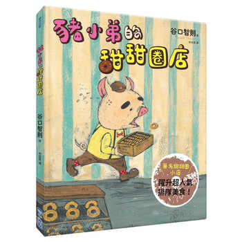 预售 谷口智则 猪小弟的甜甜圈店 小光点