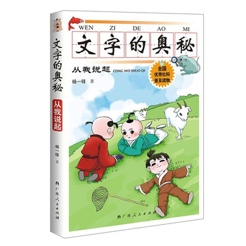 文字的奥秘：从我说起