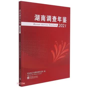 正版 湖南调查年鉴20219787503794742