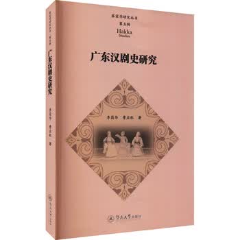 广东汉剧史研究 图书