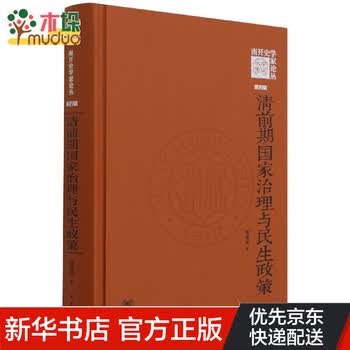 清前期国家治理与民生政策(精)--《南开史学家论丛》第四辑