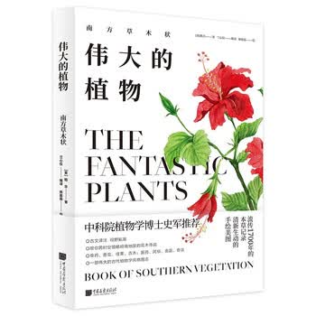 【包邮】伟大的植物：南方草木状（精装）
