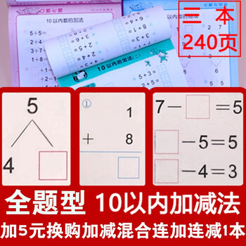 3本10以内加减法练习本幼小衔接学前数学5/10以内分解与组成全横式口算题卡幼儿园大班算术一年级上册