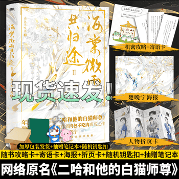 包邮 海棠微雨共归途2  网络原名《二哈和他的白猫师尊》墨燃X楚晚宁 高人气作者肉包不吃肉成名之作