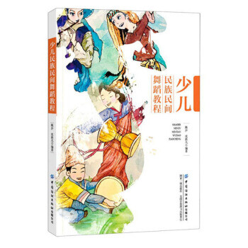 少儿民族民间舞蹈教程 陈汐，沈轶凡 著 中国纺织出版社有限公司