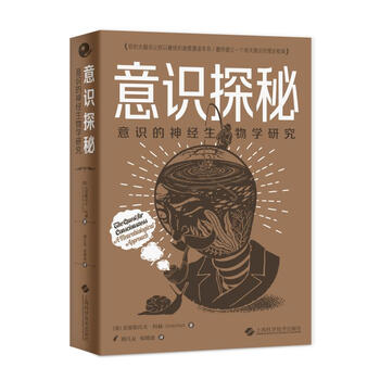 意识探秘--意识的神经生物学研究 图书