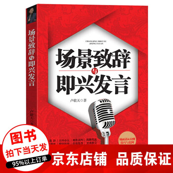 正版 场景致辞与即兴发言 中国式场面话+应酬技巧与范例 祝酒辞主持会议商务谈判竞聘竞选获奖感言