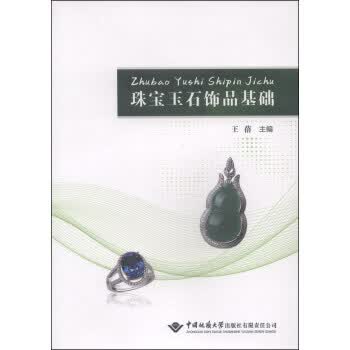 珠宝玉石饰品基础【正版图书】
