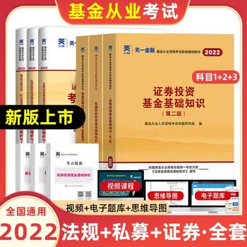 基金从业资格考试教材2022天一金融基金科目一+科目二+科目三基金法律法规证券投资基金私募股权投资 科一+科二+科三  教材+试卷