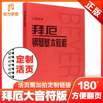 拜厄钢琴基本教程 大音符大字版 钢琴书钢琴谱大全流行歌曲钢琴曲集初学自学入门零基础新华书店正图书籍 音乐学习人民音乐出版社