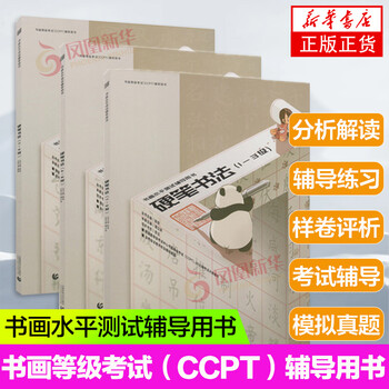 3册套 硬笔书法(1-9级)-书画等级考试(CCPT)辅导用书 书画水平测试辅导用书 考试中心书法等级考试辅导用书考级参考用